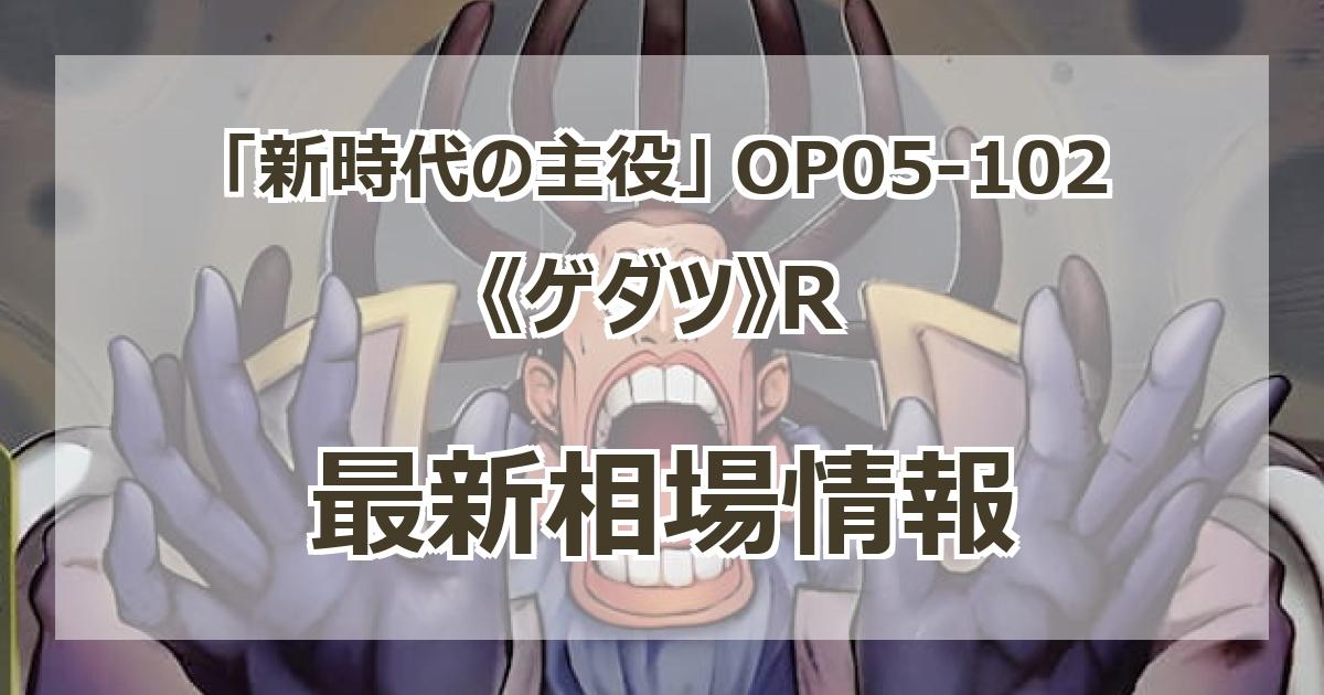 【OP05-102】《ゲダツ》Rの最新買取価格・値段推移チャートまとめ【レア】