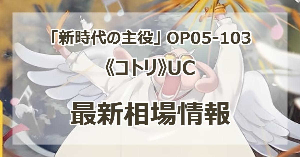 【OP05-103】《コトリ》UCの最新買取価格・値段推移チャートまとめ【アンコモン】