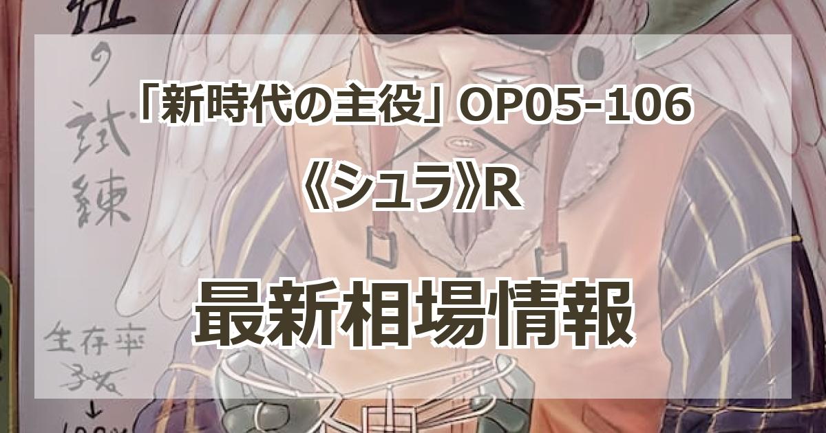 【OP05-106】《シュラ》Rの最新買取価格・値段推移チャートまとめ【レア】
