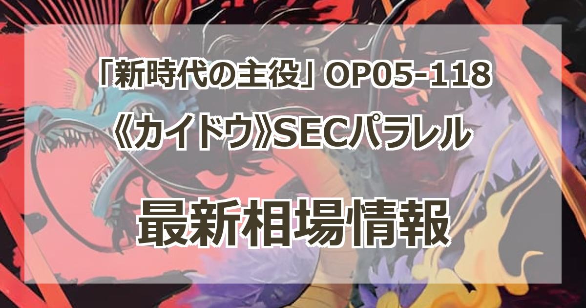 【OP05-118】《カイドウ》SECパラレルの最新買取価格・値段推移チャートまとめ【シークレットパラレル】