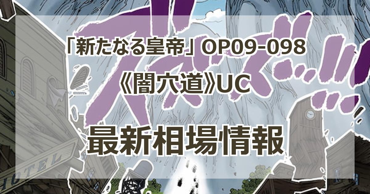 【OP09-098】《闇穴道》UCの最新買取価格・値段推移チャートまとめ【アンコモン】