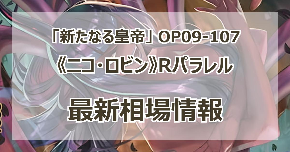 【OP09-107】《ニコ・ロビン》Rパラレルの最新買取価格・値段推移チャートまとめ【レアパラレル】