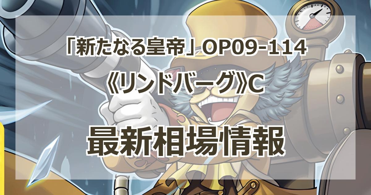 【OP09-114】《リンドバーグ》Cの最新買取価格・値段推移チャートまとめ【コモン】