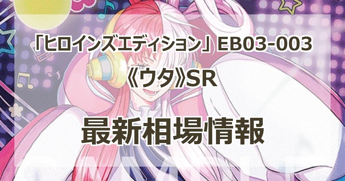 【EB03-003】《ウタ》SRの最新買取価格・値段推移チャートまとめ【スーパーレア】