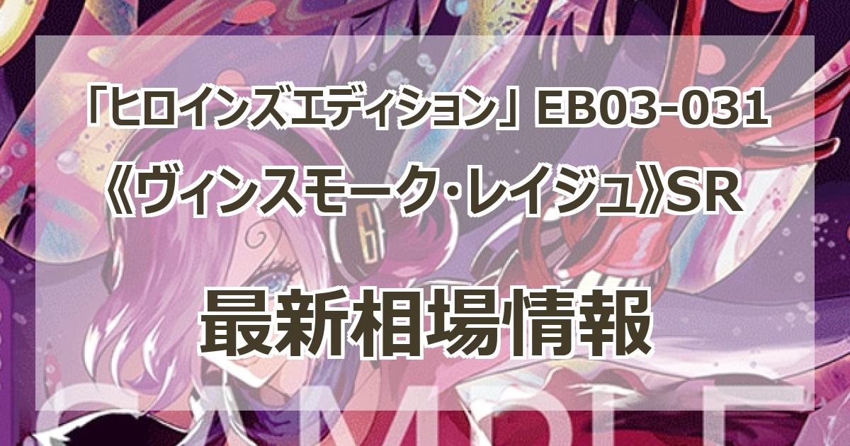 【EB03-031】《ヴィンスモーク・レイジュ》SRの最新買取価格・値段推移チャートまとめ【スーパーレア】