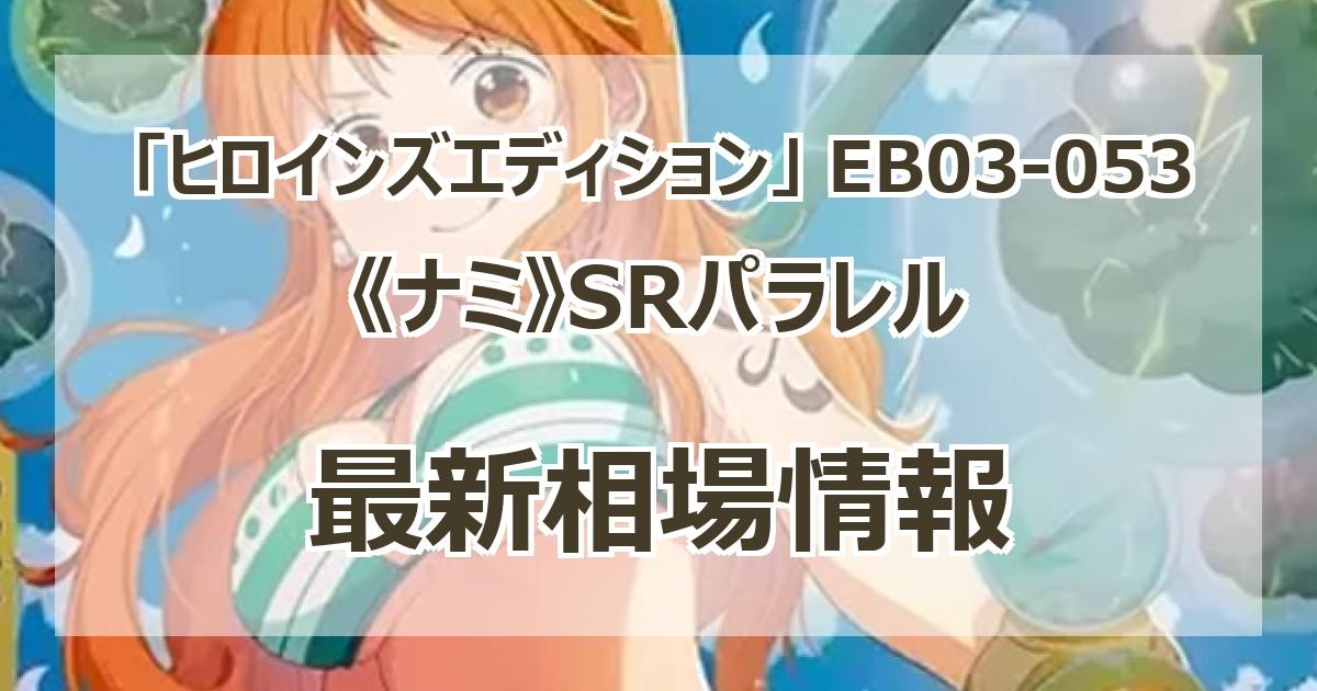 【EB03-053】《ナミ》SRパラレルの最新買取価格・値段推移チャートまとめ【スーパーレアパラレル】