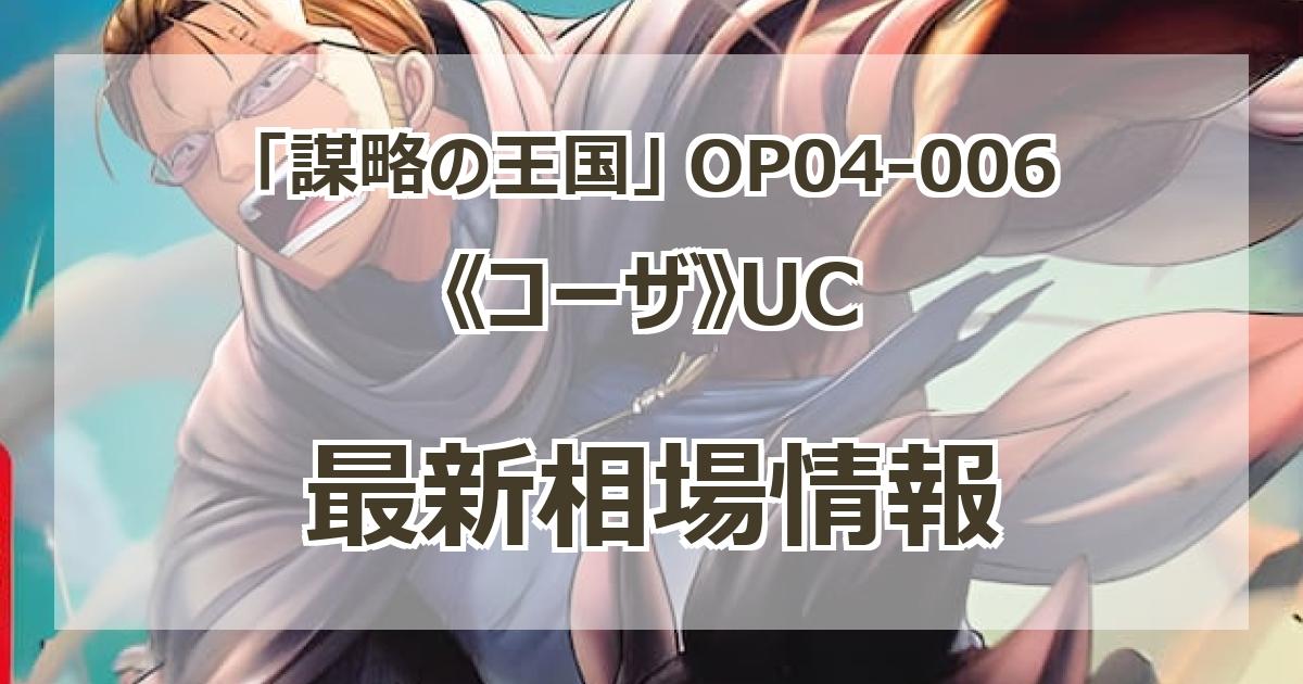 【OP04-006】《コーザ》UCの最新買取価格・値段推移チャートまとめ【アンコモン】