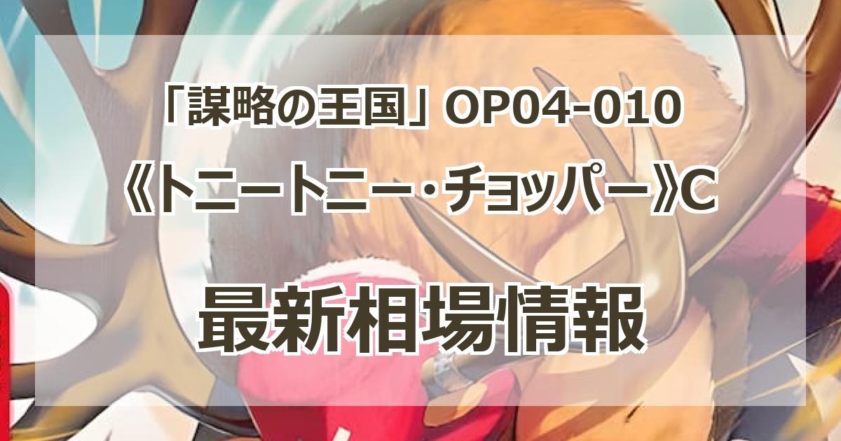 【OP04-010】《トニートニー・チョッパー》Cの最新買取価格・値段推移チャートまとめ【コモン】