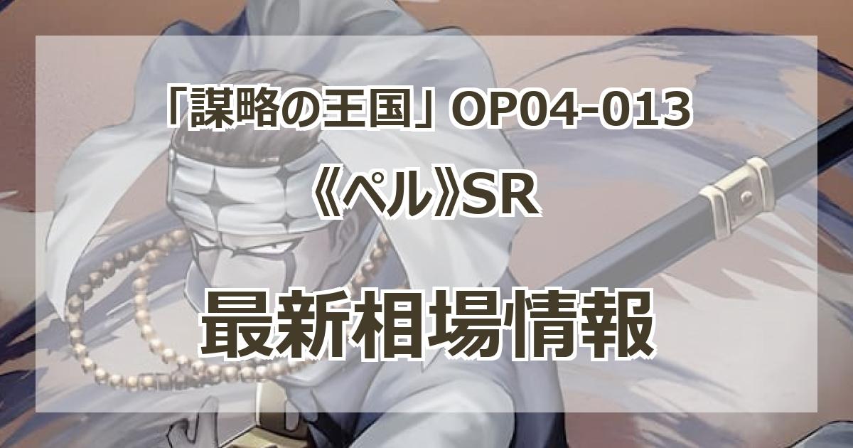 【OP04-013】《ペル》SRの最新買取価格・値段推移チャートまとめ【スーパーレア】