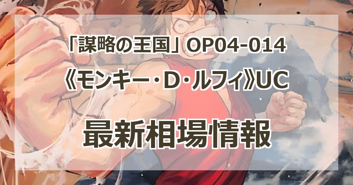 【OP04-014】《モンキー・D・ルフィ》UCの最新買取価格・値段推移チャートまとめ【アンコモン】
