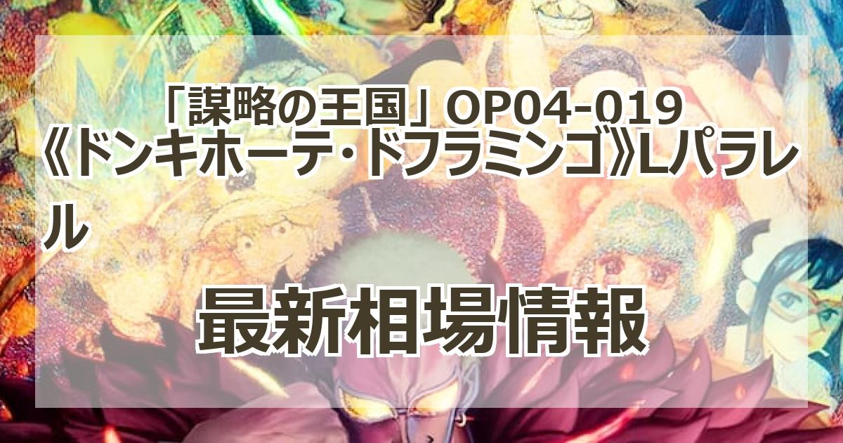 【OP04-019】《ドンキホーテ・ドフラミンゴ》Lパラレルの最新買取価格・値段推移チャートまとめ【リーダーカードパラレル】