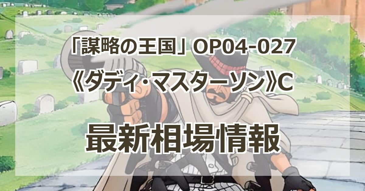 【OP04-027】《ダディ・マスターソン》Cの最新買取価格・値段推移チャートまとめ【コモン】
