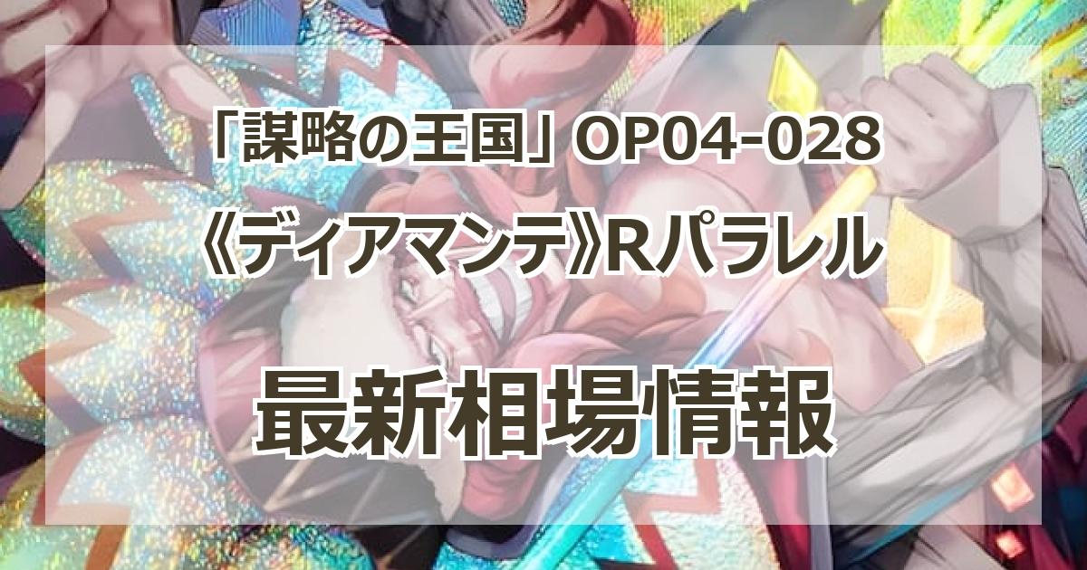 【OP04-028】《ディアマンテ》Rパラレルの最新買取価格・値段推移チャートまとめ【レアパラレル】