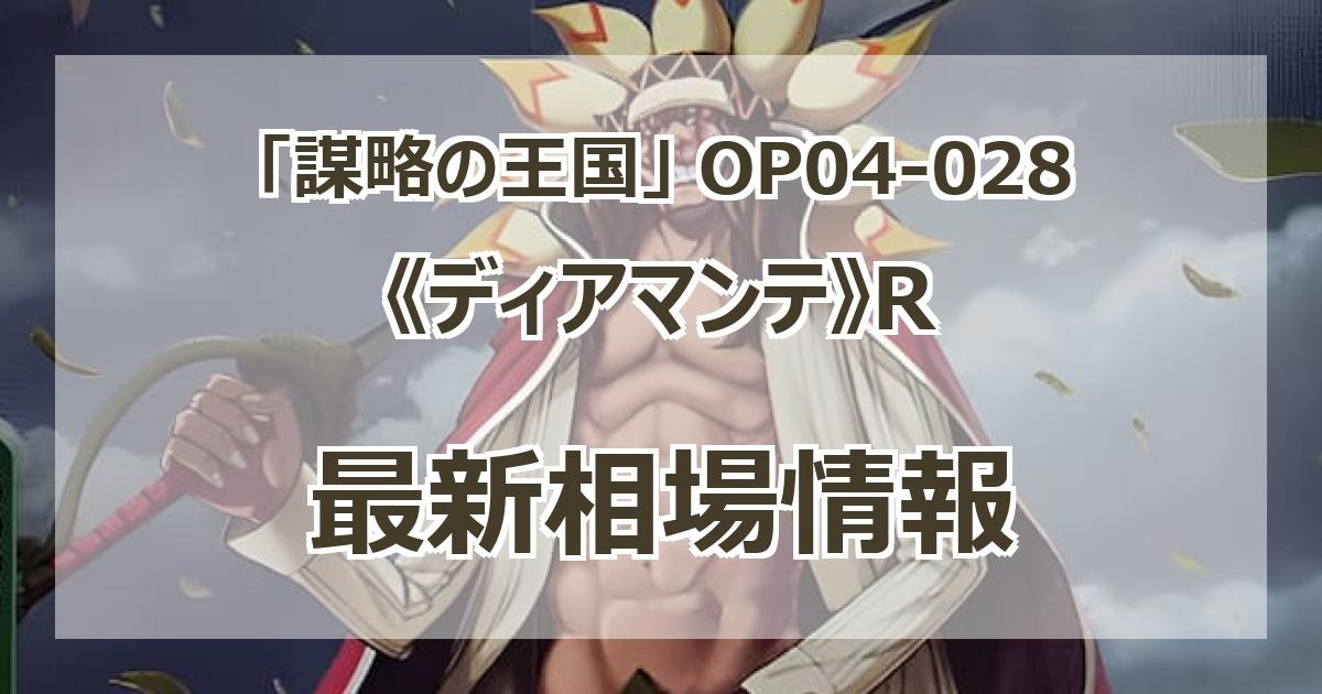 【OP04-028】《ディアマンテ》Rの最新買取価格・値段推移チャートまとめ【レア】