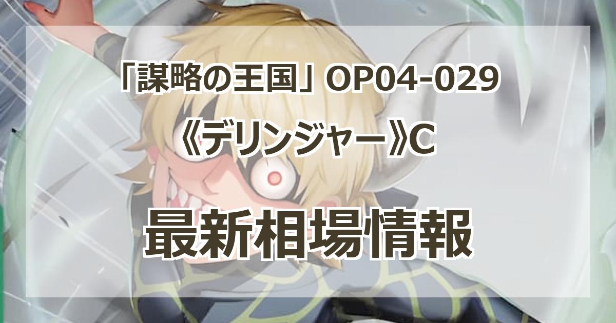 【OP04-029】《デリンジャー》Cの最新買取価格・値段推移チャートまとめ【コモン】
