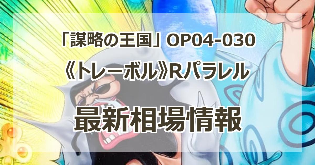【OP04-030】《トレーボル》Rパラレルの最新買取価格・値段推移チャートまとめ【レアパラレル】