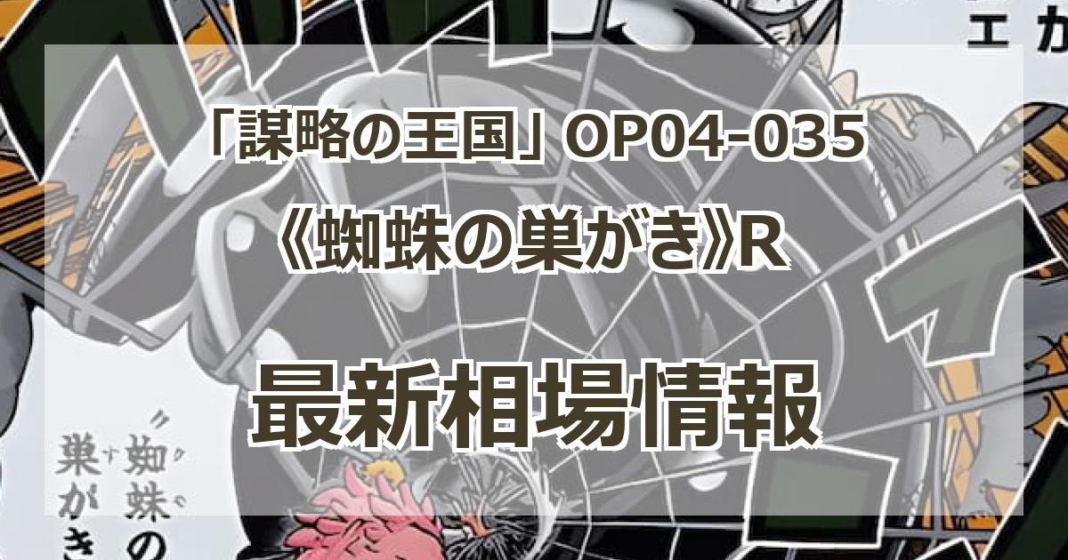【OP04-035】《蜘蛛の巣がき》Rの最新買取価格・値段推移チャートまとめ【レア】