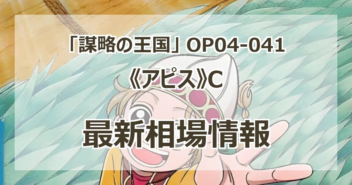 【OP04-041】《アピス》Cの最新買取価格・値段推移チャートまとめ【コモン】