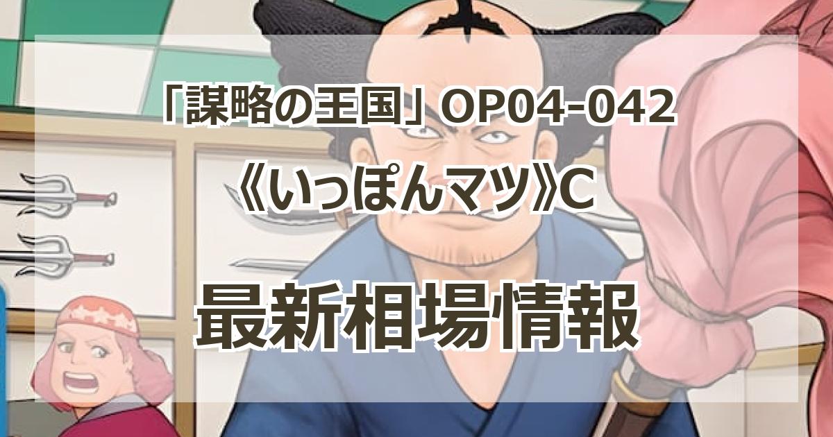 【OP04-042】《いっぽんマツ》Cの最新買取価格・値段推移チャートまとめ【コモン】