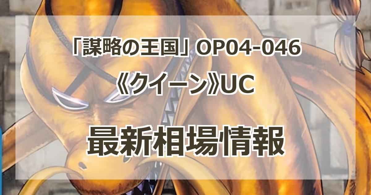 【OP04-046】《クイーン》UCの最新買取価格・値段推移チャートまとめ【アンコモン】
