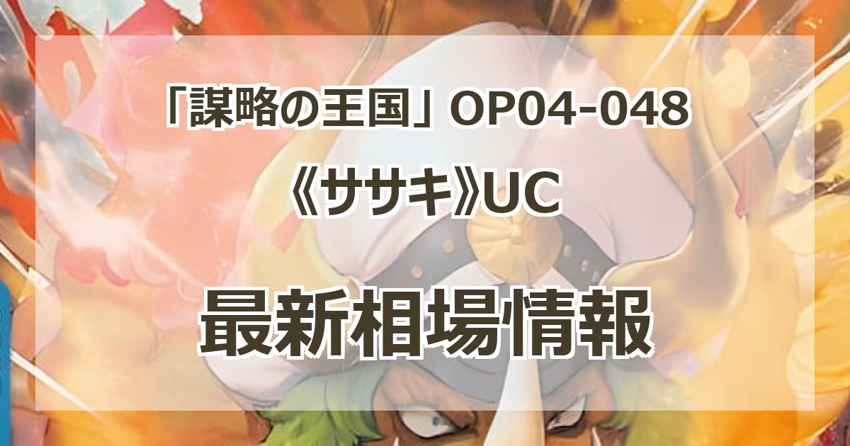 【OP04-048】《ササキ》UCの最新買取価格・値段推移チャートまとめ【アンコモン】