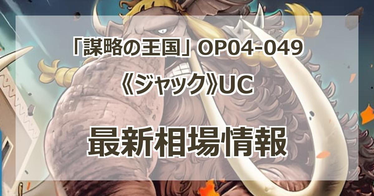 【OP04-049】《ジャック》UCの最新買取価格・値段推移チャートまとめ【アンコモン】