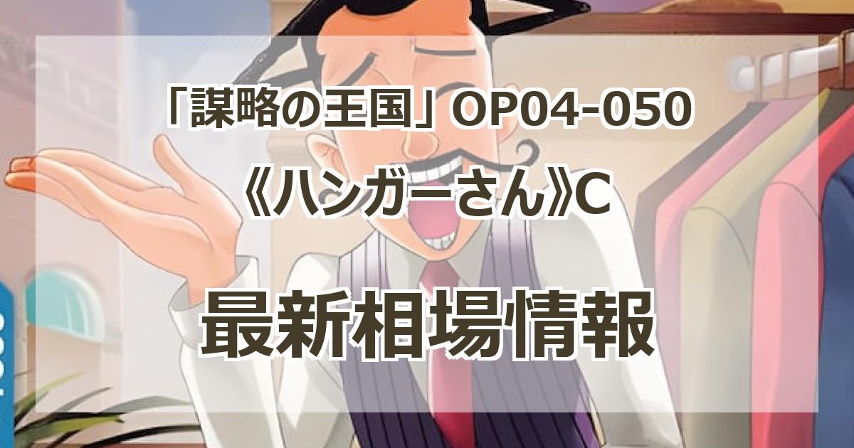 【OP04-050】《ハンガーさん》Cの最新買取価格・値段推移チャートまとめ【コモン】