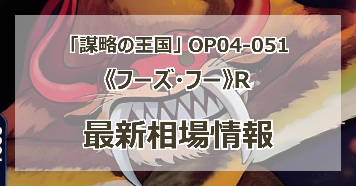 【OP04-051】《フーズ・フー》Rの最新買取価格・値段推移チャートまとめ【レア】