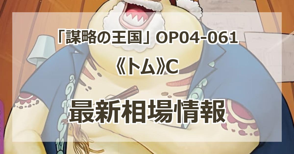 【OP04-061】《トム》Cの最新買取価格・値段推移チャートまとめ【コモン】