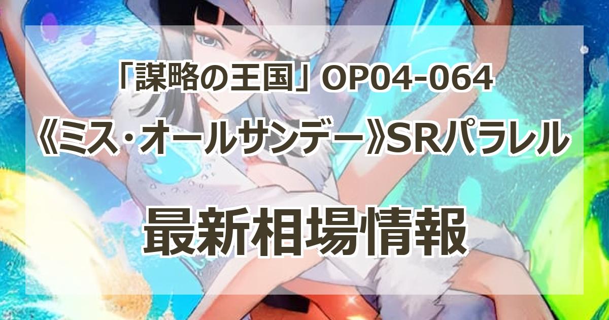 【OP04-064】《ミス・オールサンデー》SRパラレルの最新買取価格・値段推移チャートまとめ【スーパーレアパラレル】