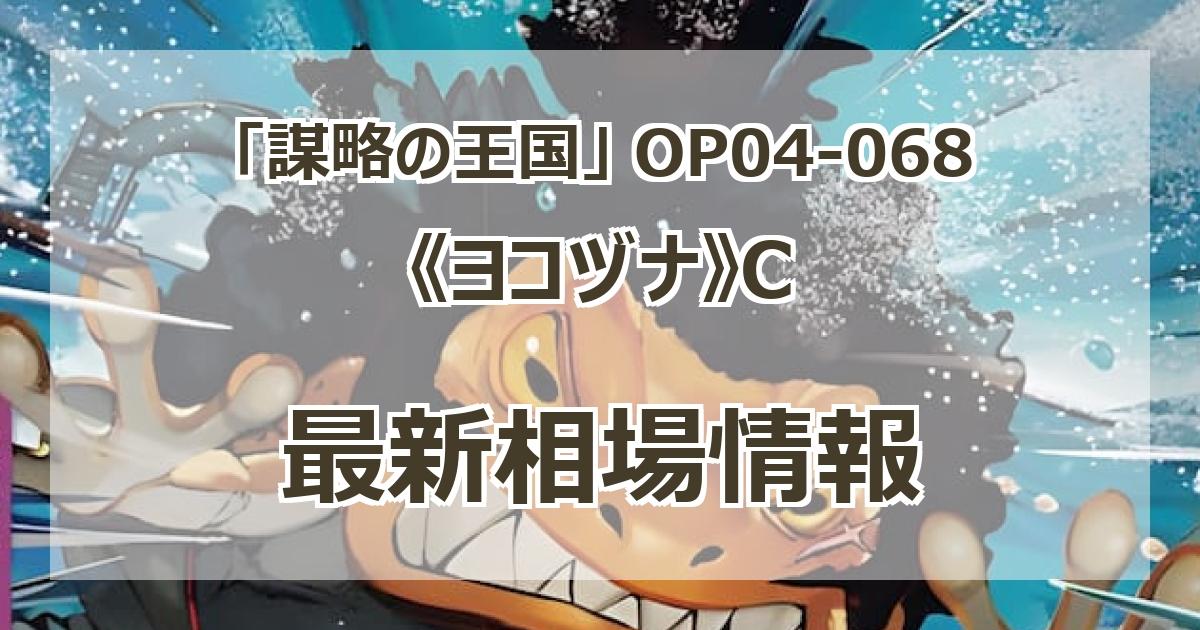 【OP04-068】《ヨコヅナ》Cの最新買取価格・値段推移チャートまとめ【コモン】