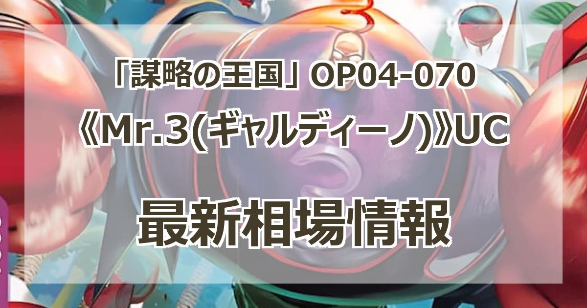 【OP04-070】《Mr.3(ギャルディーノ)》UCの最新買取価格・値段推移チャートまとめ【アンコモン】