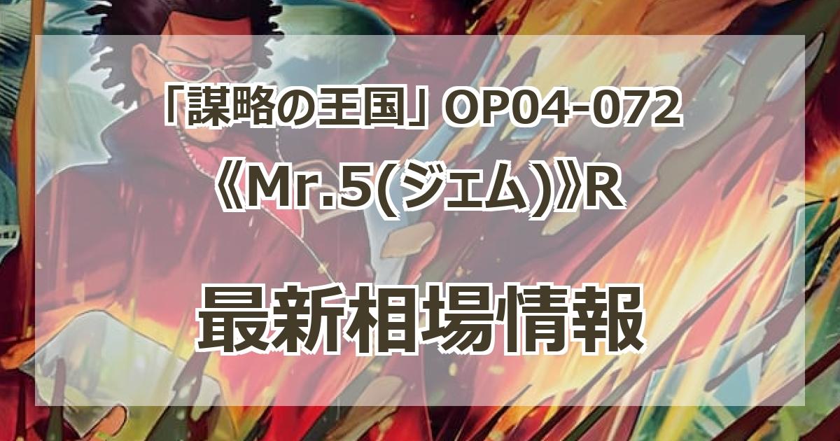 【OP04-072】《Mr.5(ジェム)》Rの最新買取価格・値段推移チャートまとめ【レア】