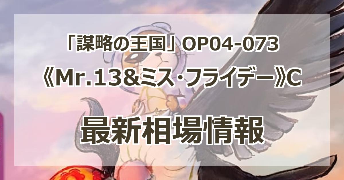 【OP04-073】《Mr.13&ミス・フライデー》Cの最新買取価格・価格推移チャートまとめ【コモン】