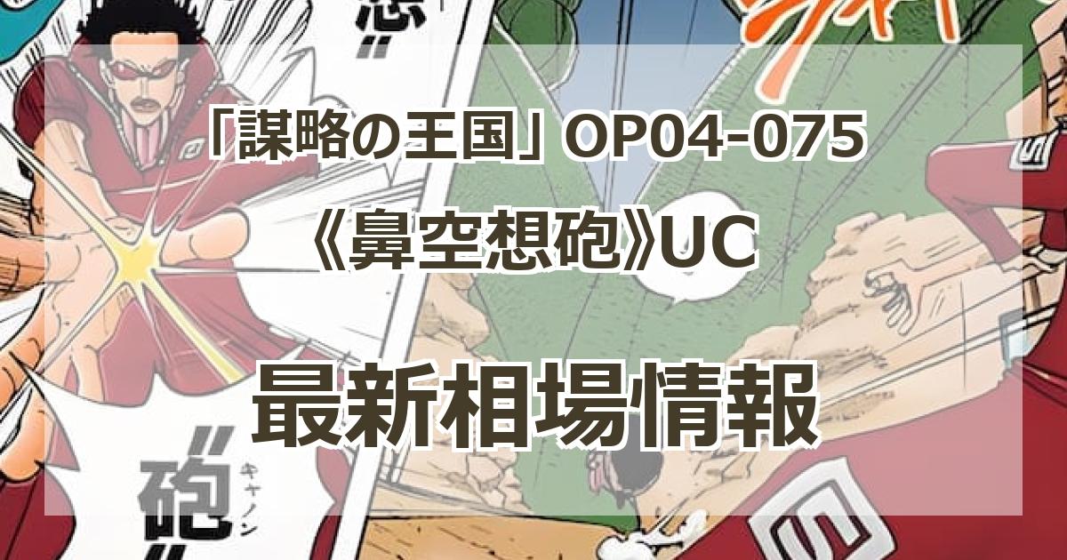 【OP04-075】《鼻空想砲》UCの最新買取価格・値段推移チャートまとめ【アンコモン】