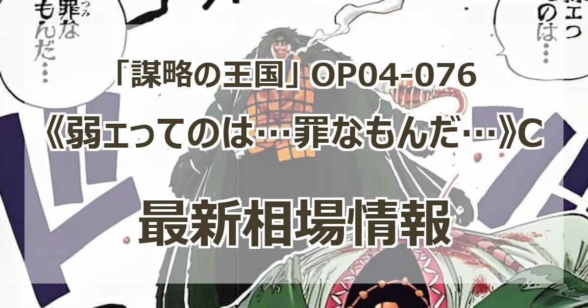 【OP04-076】《弱ェってのは…罪なもんだ…》Cの最新買取価格・値段推移チャートまとめ【コモン】