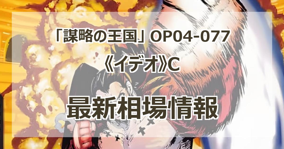 【OP04-077】《イデオ》Cの最新買取価格・値段推移チャートまとめ【コモン】