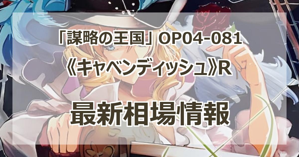 【OP04-081】《キャベンディッシュ》Rの最新買取価格・値段推移チャートまとめ【レア】