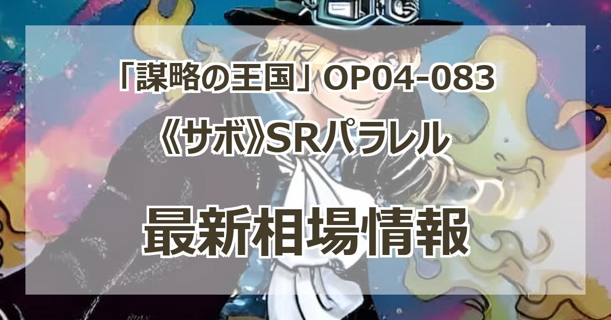 【OP04-083】《サボ》SRパラレルの最新買取価格・値段推移チャートまとめ【スーパーレアパラレル】