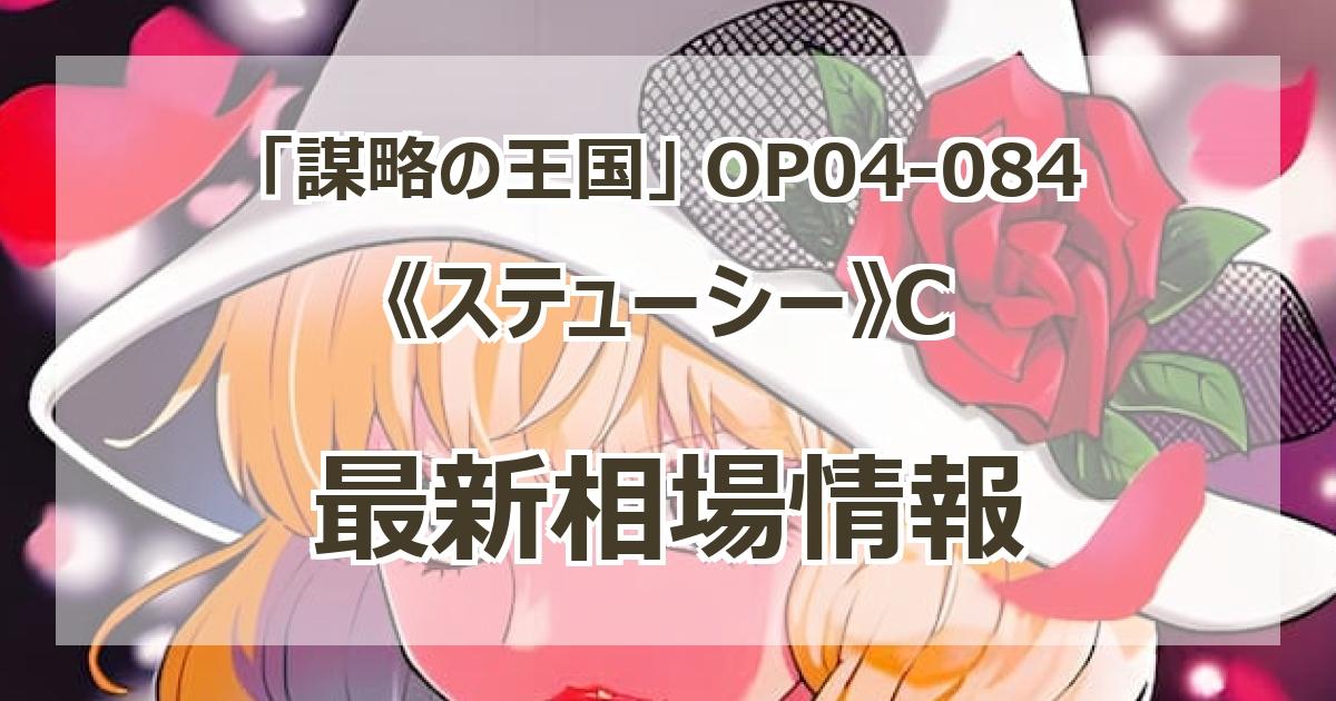 【OP04-084】《ステューシー》Cの最新買取価格・値段推移チャートまとめ【コモン】