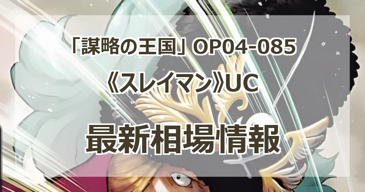 【OP04-085】《スレイマン》UCの最新買取価格・値段推移チャートまとめ【アンコモン】