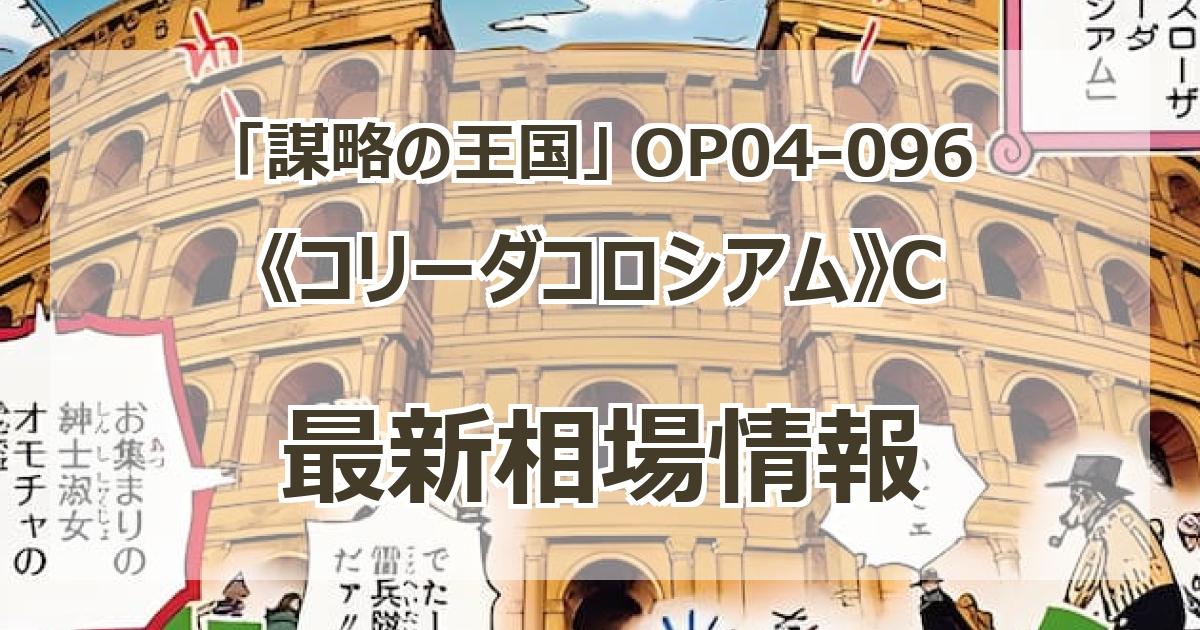 【OP04-096】《コリーダコロシアム》Cの最新買取価格・値段推移チャートまとめ【コモン】