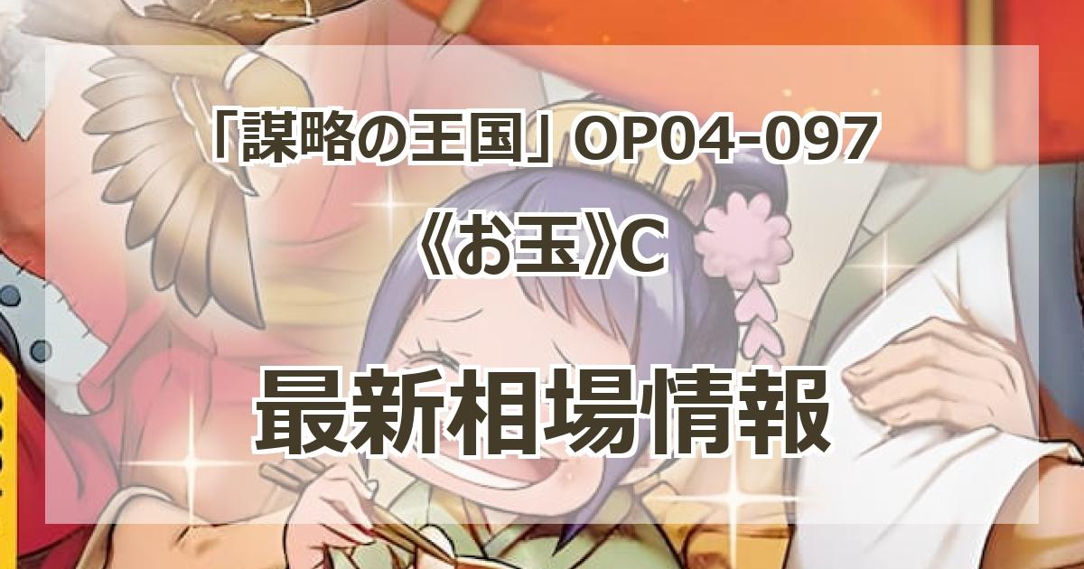 【OP04-097】《お玉》Cの最新買取価格・値段推移チャートまとめ【コモン】