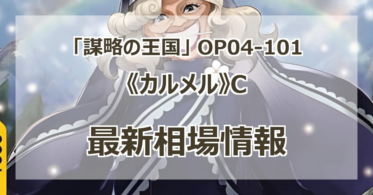 【OP04-101】《カルメル》Cの最新買取価格・値段推移チャートまとめ【コモン】