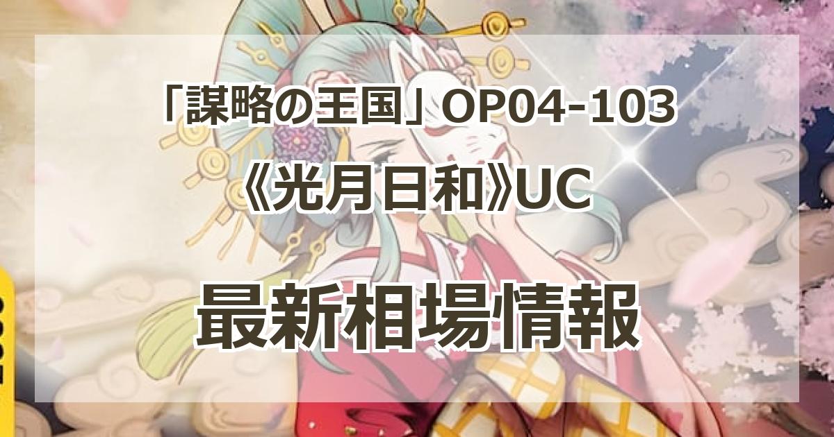 【OP04-103】《光月日和》UCの最新買取価格・値段推移チャートまとめ【アンコモン】