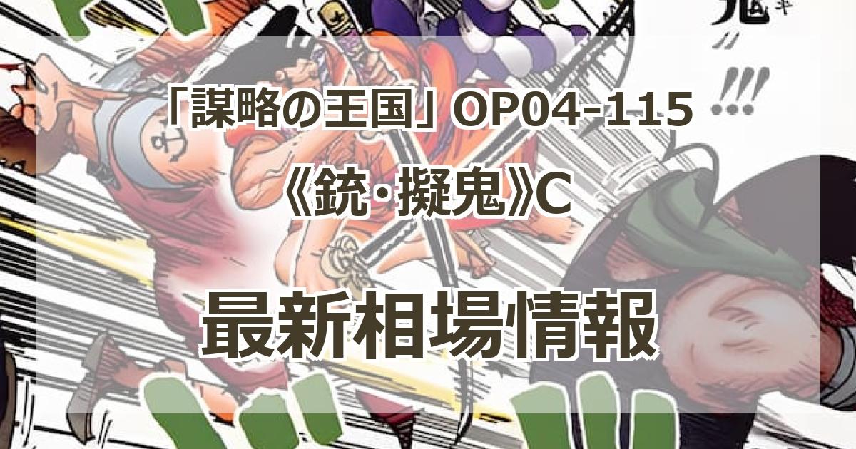 【OP04-115】《銃・擬鬼》Cの最新買取価格・値段推移チャートまとめ【コモン】
