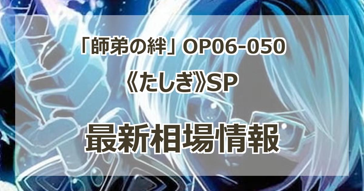 【OP06-050】《たしぎ》SPの最新買取価格・値段推移チャートまとめ【スーパーパラレル】
