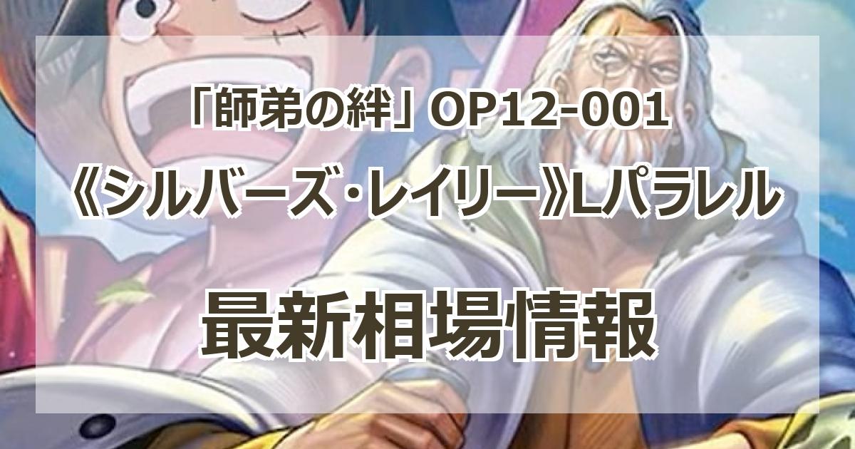 【OP12-001】《シルバーズ・レイリー》Lパラレルの最新買取価格・値段推移チャートまとめ【リーダーカードパラレル】