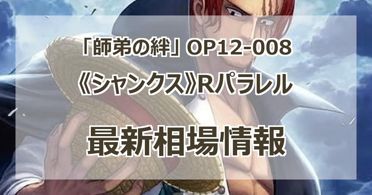 【OP12-008】《シャンクス》Rパラレルの最新買取価格・値段推移チャートまとめ【レアパラレル】