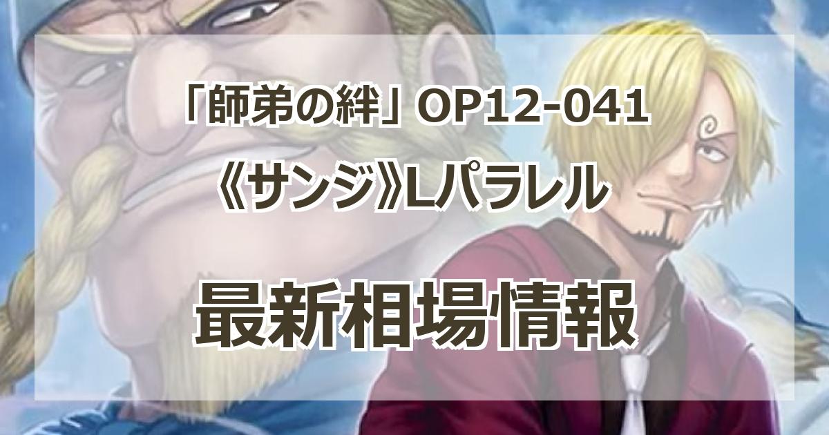 【OP12-041】《サンジ》Lパラレルの最新買取価格・値段推移チャートまとめ【リーダーカードパラレル】